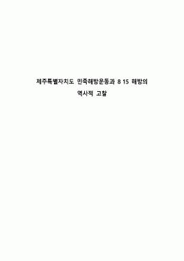 제주특별자치도 민족해방운동과 8 15 해방의 역사적 고찰-1페이지