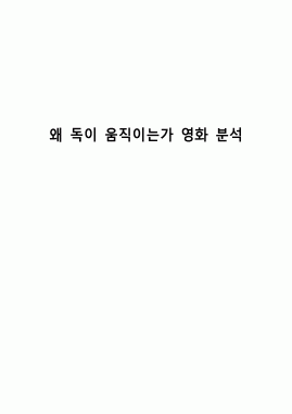 왜 독이 움직이는가 영화 분석-1페이지