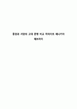 동양과 서양의 고대 문명 비교 히타이트 페니키아 헤브라이-1페이지