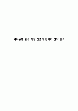 씨티은행 한국 시장 진출과 현지화 전략 분석-1페이지