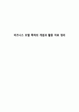 비즈니스 모델 특허의 개념과 활용 자료 정리-1페이지