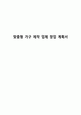 맞춤형 가구 제작 업체 창업 계획서-1페이지