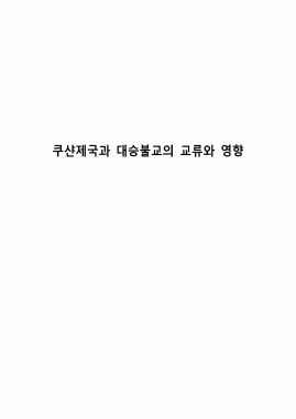 쿠샨제국과 대승불교의 교류와 영향-1페이지