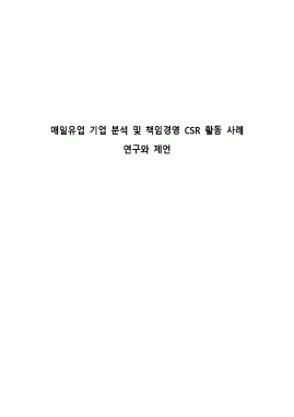 매일유업 기업 분석 및 책임경영 CSR 활동 사례 연구와 제언-1페이지