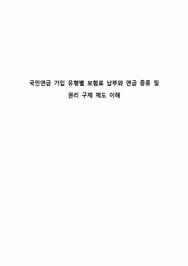 국민연금 가입 유형별 보험료 납부와 연금 종류 및 권리 구제 제도 이해-1페이지