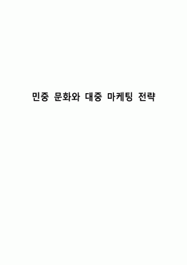 민중 문화와 대중 마케팅 전략-1페이지