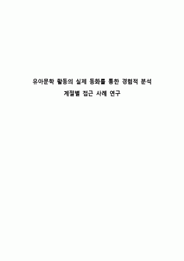 유아문학 활동의 실제 동화를 통한 경험적 분석 계절별 접근 사례 연구-1페이지