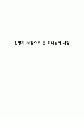 신명기 28장으로 본 하나님의 사랑-1페이지