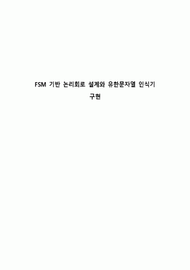 FSM 기반 논리회로 설계와 유한문자열 인식기 구현-1페이지