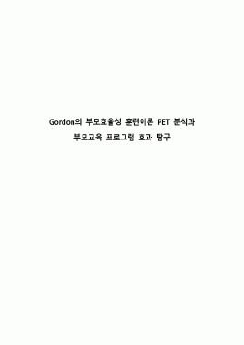 Gordon의 부모효율성 훈련이론 PET 분석과 부모교육 프로그램 효과 탐구-1페이지