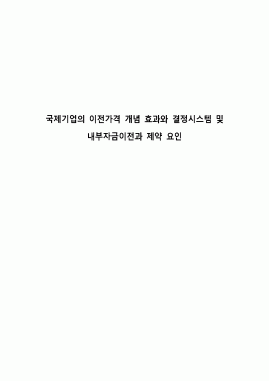 국제기업의 이전가격 개념 효과와 결정시스템 및 내부자금이전과 제약 요인-1페이지
