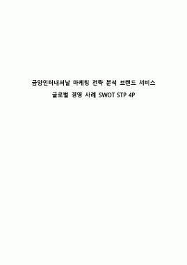 금양인터내셔날 마케팅 전략 분석 브랜드 서비스 글로벌 경영 사례 SWOT STP 4P-1페이지