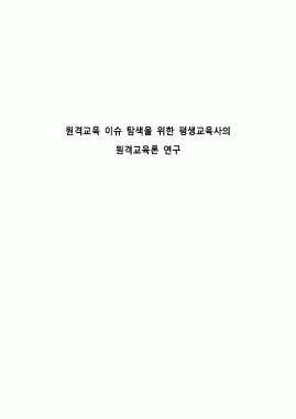 원격교육 이슈 탐색을 위한 평생교육사의 원격교육론 연구-1페이지