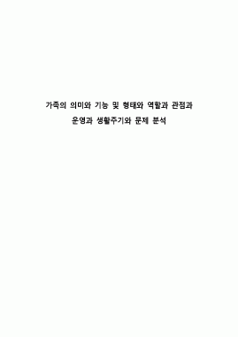 가족의 의미와 기능 및 형태와 역할과 관점과 운영과 생활주기와 문제 분석-1페이지