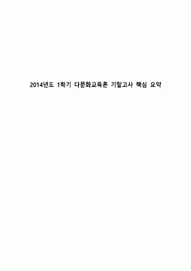 2014년도 1학기 다문화교육론 기말고사 핵심 요약-1페이지
