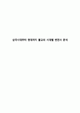 삼국시대부터 현대까지 불교의 시대별 변천사 분석-1페이지