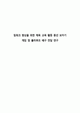 팀워크 향상을 위한 체육 교육 활동 풍선 보자기 게임 및 훌라후프 배구 전달 연구-1페이지
