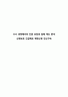 수사 과정에서의 인권 보장과 침해 제도 분석 신변보호 긴급체포 재정신청 인신구속-1페이지