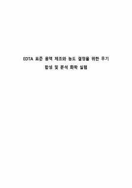 EDTA 표준 용액 제조와 농도 결정을 위한 무기 합성 및 분석 화학 실험-1페이지