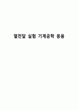 열전달 실험 기계공학 응용-1페이지