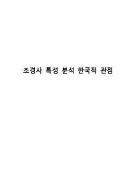 조경사 특성 분석 한국적 관점-1페이지