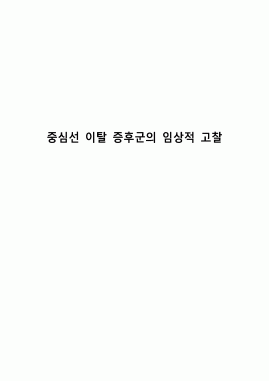 중심선 이탈 증후군의 임상적 고찰-1페이지