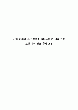 가정 간호와 자가 간호를 중심으로 본 재활 정신 노인 치매 간호 중재 과정-1페이지