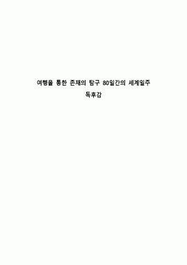 여행을 통한 존재의 탐구 80일간의 세계일주 독후감-1페이지