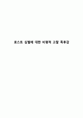 로스트 심벌에 대한 비평적 고찰 독후감-1페이지