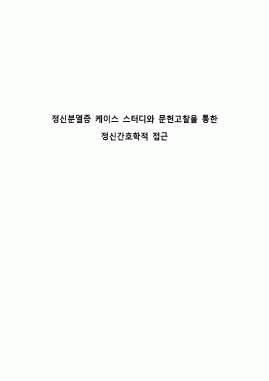 정신분열증 케이스 스터디와 문헌고찰을 통한 정신간호학적 접근-1페이지