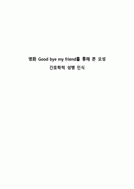 영화 Good bye my friend를 통해 본 모성 간호학적 성병 인식-1페이지