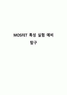 MOSFET 특성 실험 예비 탐구-1페이지
