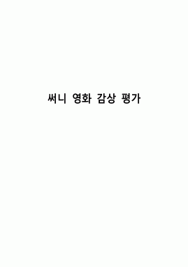 써니 영화 감상 평가-1페이지