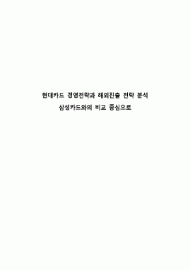 현대카드 경영전략과 해외진출 전략 분석 삼성카드와의 비교 중심으로-1페이지