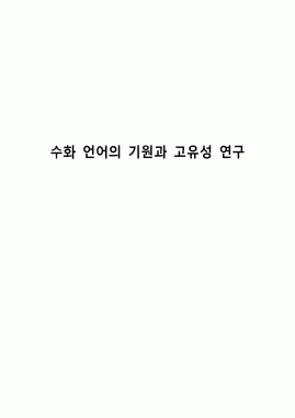 수화 언어의 기원과 고유성 연구-1페이지