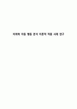 미취학 아동 행동 분석 이론적 적용 사례 연구-1페이지