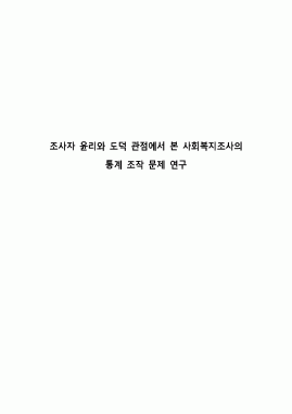 조사자 윤리와 도덕 관점에서 본 사회복지조사의 통계 조작 문제 연구-1페이지