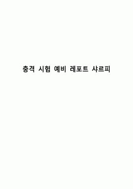 충격 시험 예비 레포트 샤르피-1페이지
