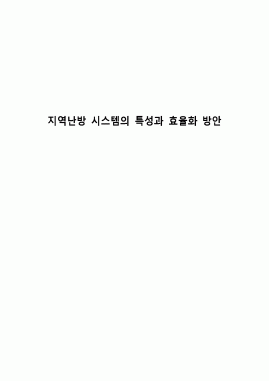 지역난방 시스템의 특성과 효율화 방안-1페이지