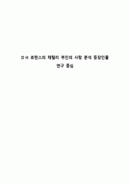 D H 로렌스의 채털리 부인의 사랑 분석 등장인물 연구 중심-1페이지