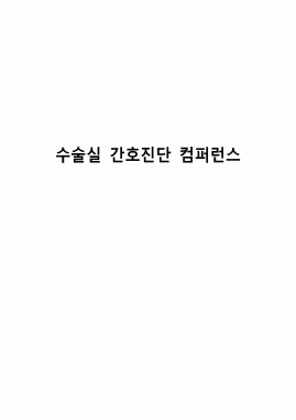 수술실 간호진단 컴퍼런스-1페이지