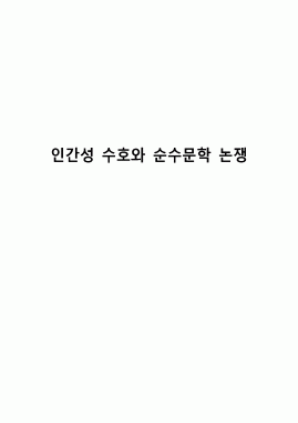 인간성 수호와 순수문학 논쟁-1페이지