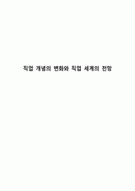 직업 개념의 변화와 직업 세계의 전망-1페이지