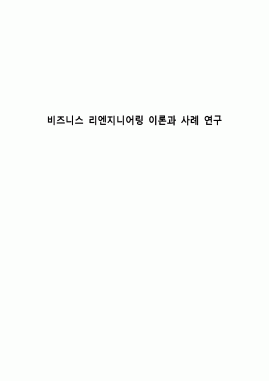 비즈니스 리엔지니어링 이론과 사례 연구-1페이지