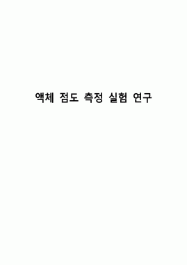 액체 점도 측정 실험 연구-1페이지