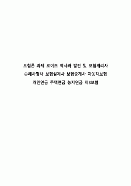 보험론 과제 로이즈 역사와 발전 및 보험계리사 손해사정사 보험설계사 보험중개사 자동차보험 개인연금 주택연금 농지연금 제3보험-1페이지