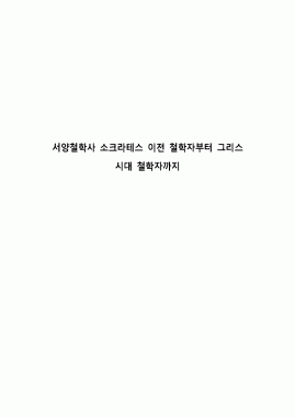 서양철학사 소크라테스 이전 철학자부터 그리스 시대 철학자까지-1페이지