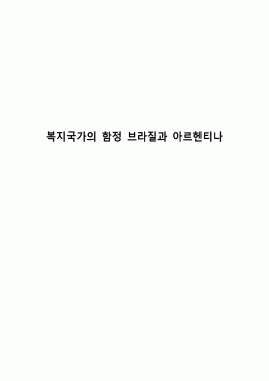 복지국가의 함정 브라질과 아르헨티나-1페이지