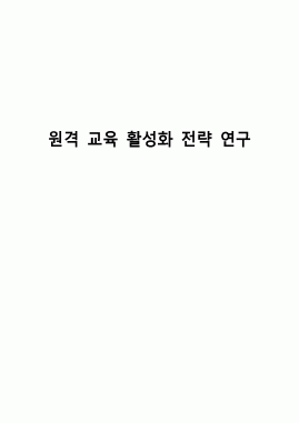 원격 교육 활성화 전략 연구-1페이지