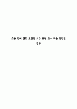 초등 영어 전화 표현과 의무 표현 교수 학습 과정안 연구-1페이지